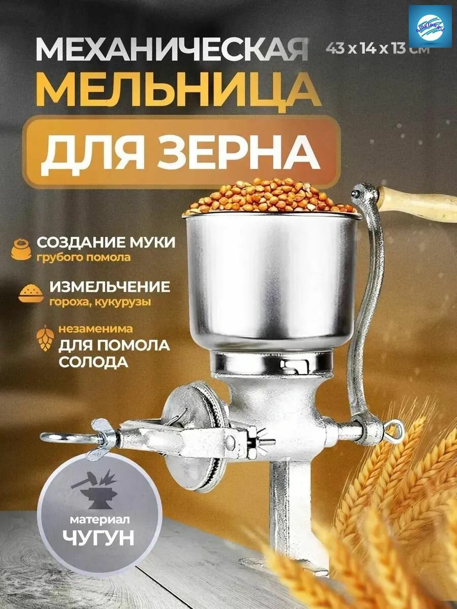 Механическая мельница для создания муки/ измельчения круп/ помола солода CornMilla