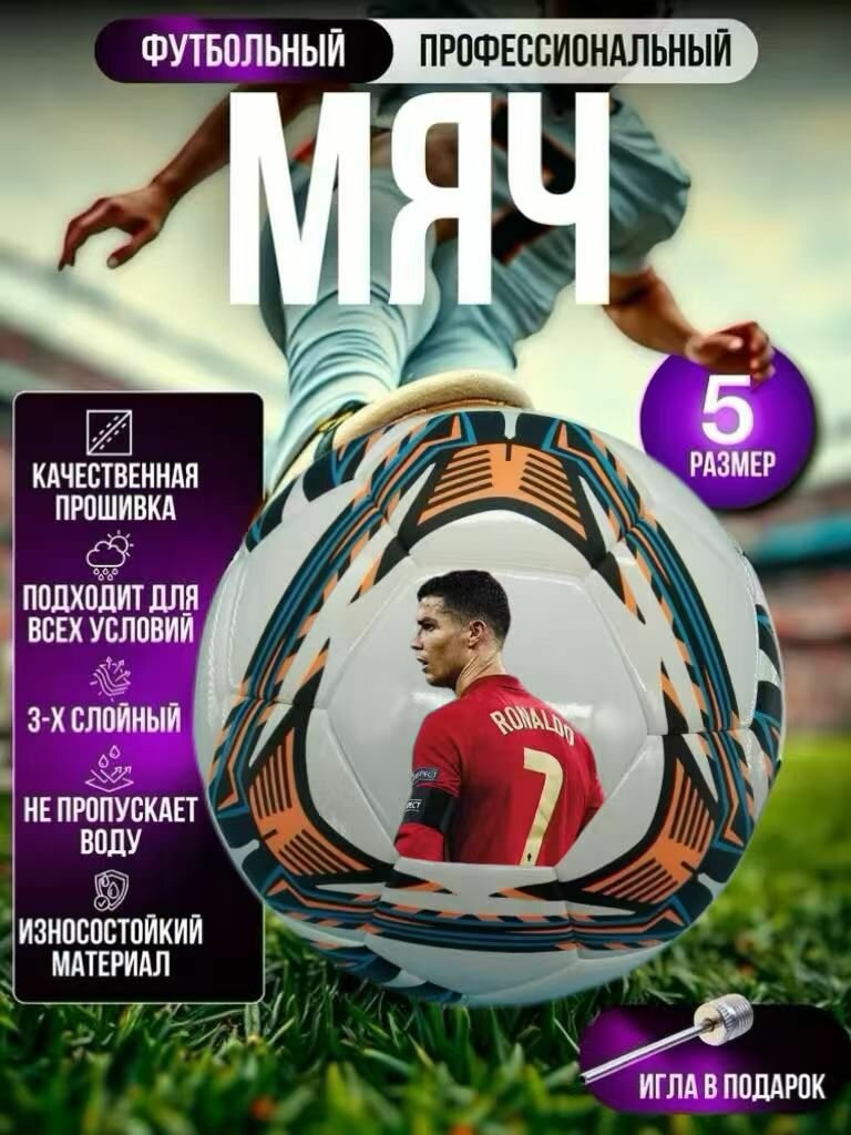 Белый Футбольный мяч 08 Роналду