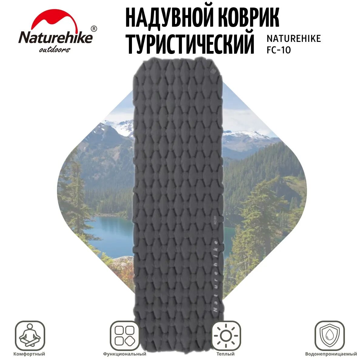 Надувной туристический коврик Naturehike FC-10 (Серый)