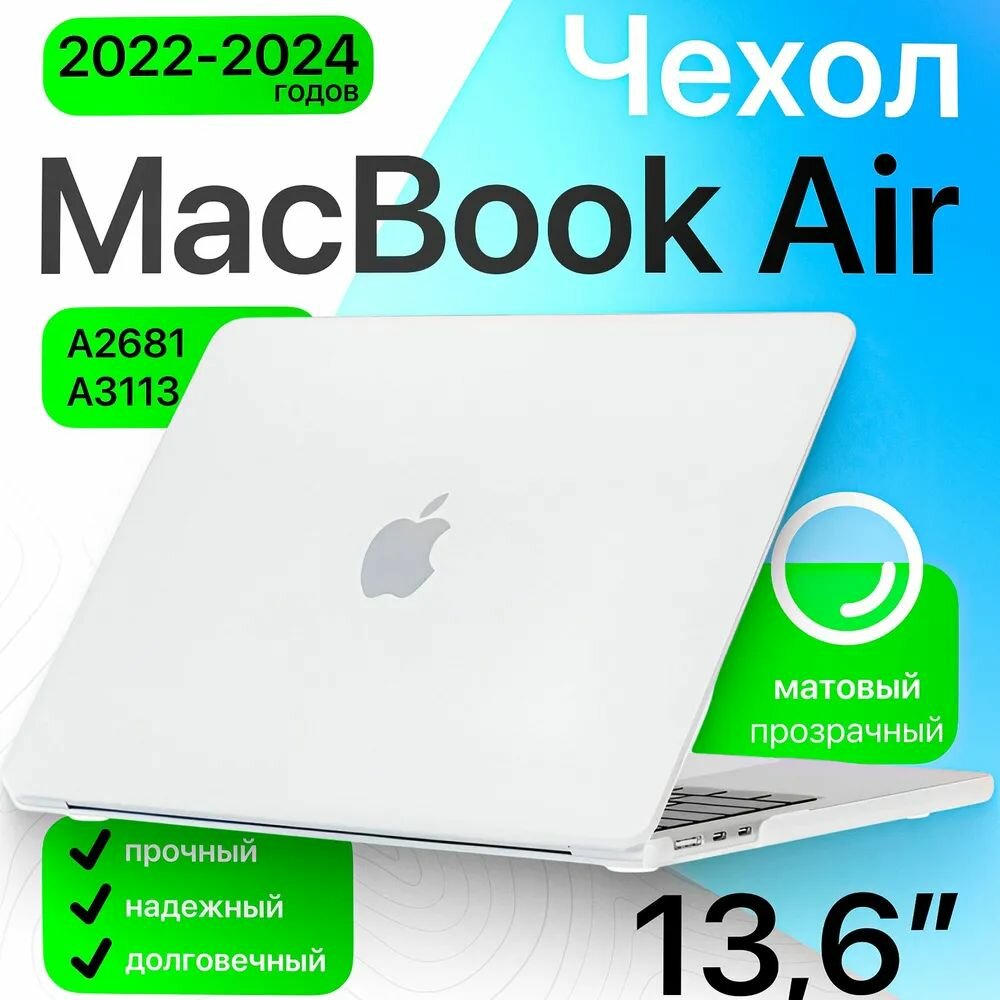 Чехол накладка для MacBook Air 13,6 M2, M3, M4 (A2681, 2022 / A3113, 2024) матовый прозрачный / защитный кейс от царапин для макбук эйр