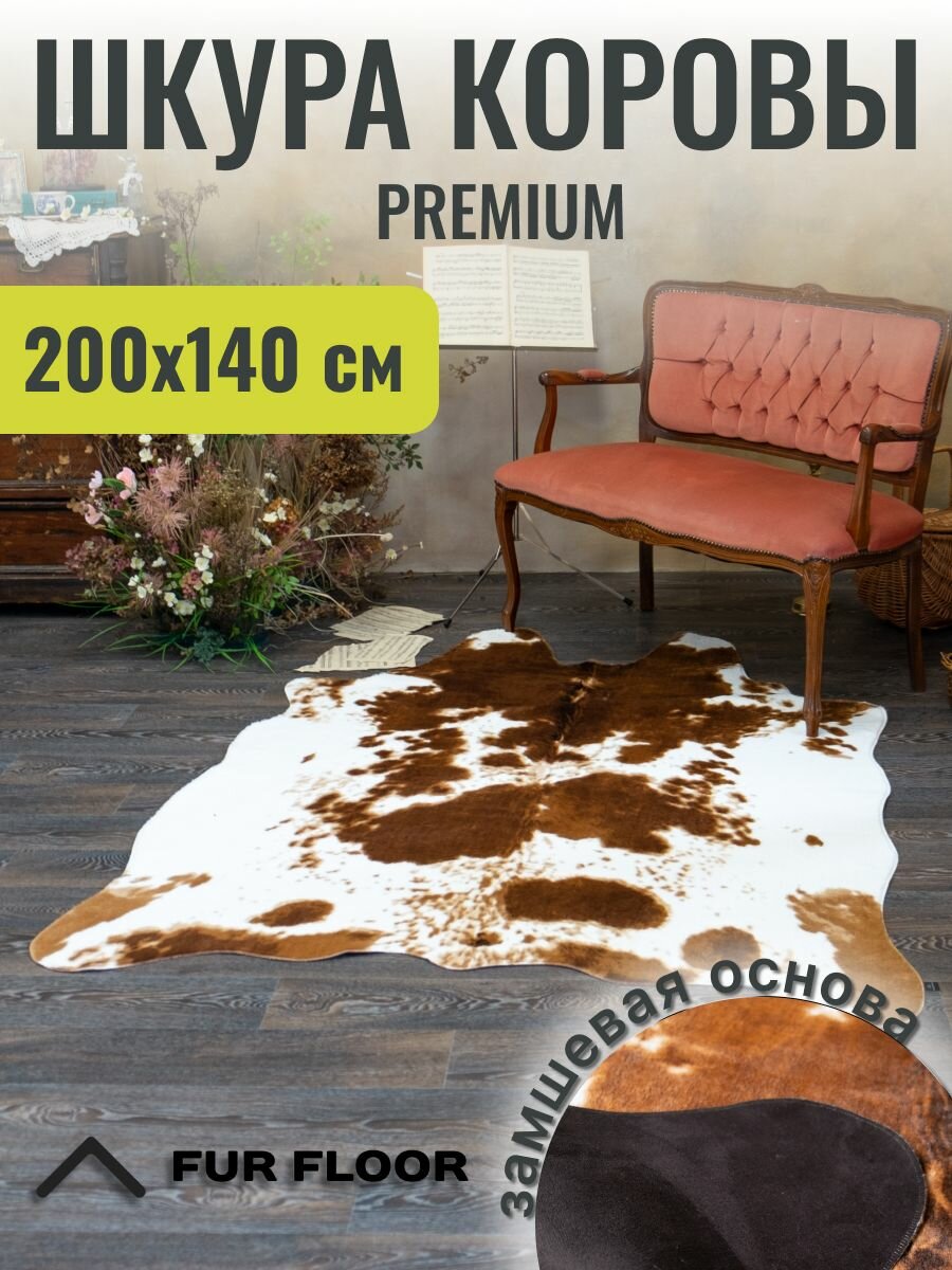 FUR FLOOR Шкура 2х1.4 м