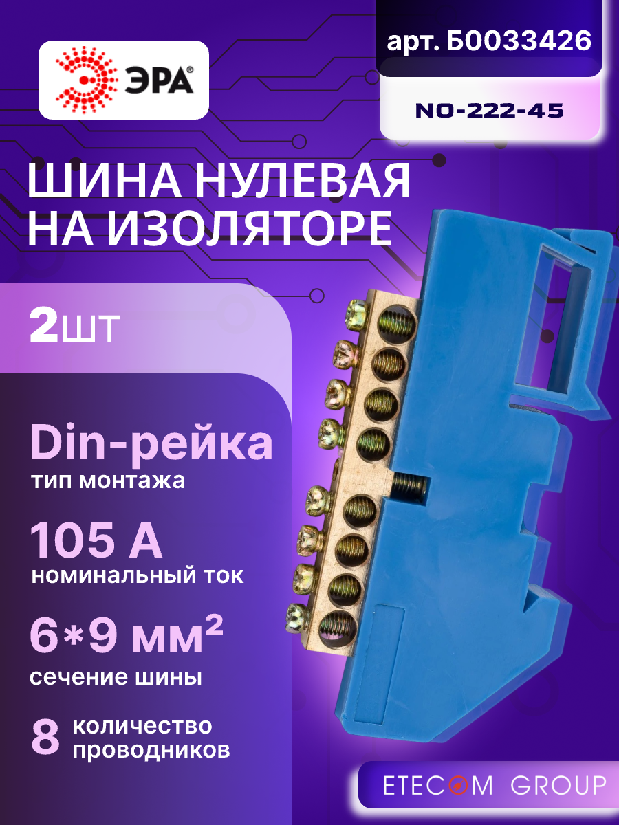 Шина N на 100А на DIN ШНИ-6х9-8-Д-синий NO-222-45 ЭРА Б0033426 2шт