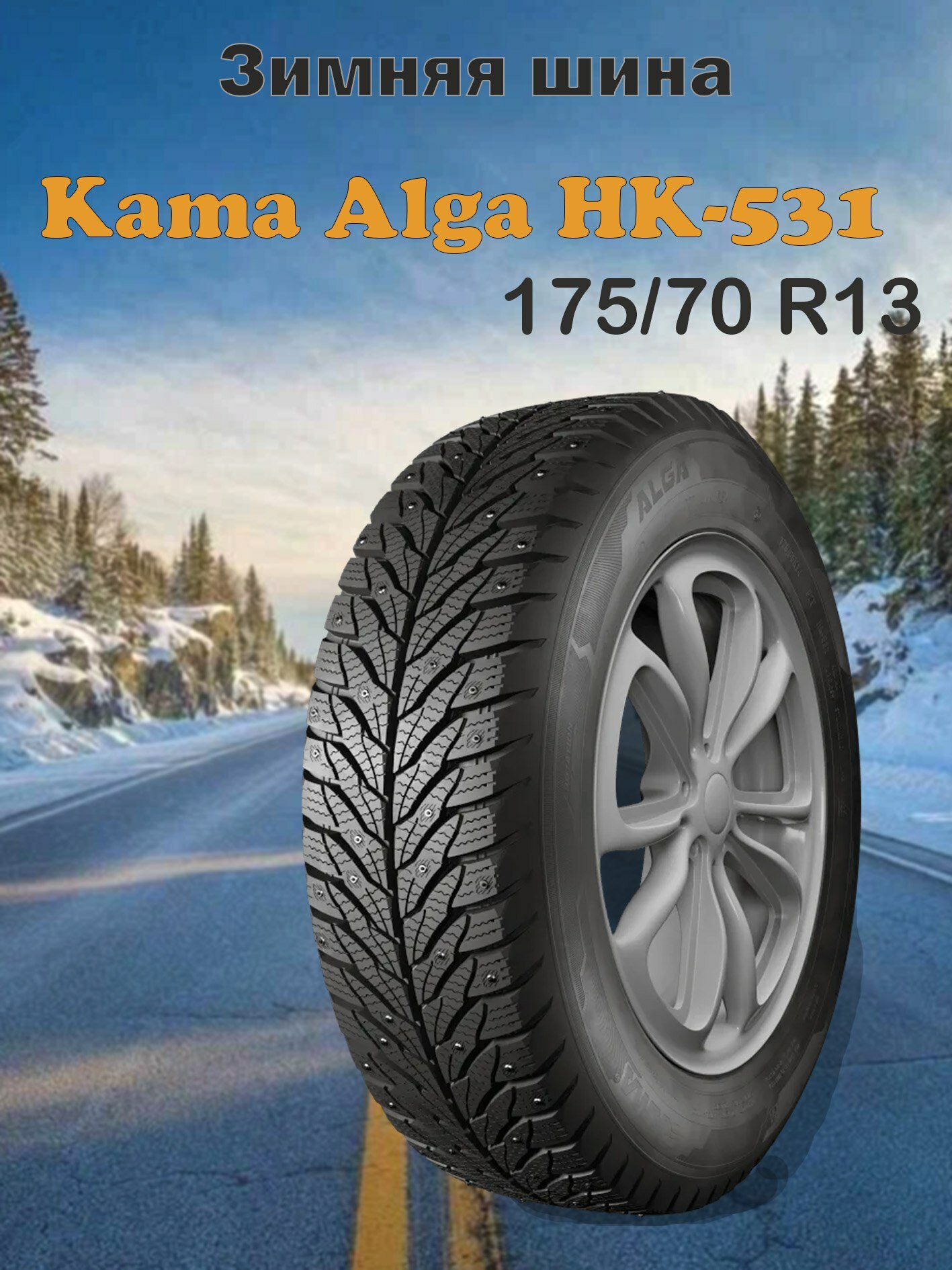 Автомобильная шина 175/70 R13 КАМА ALGA (НК-531) шип 82Т