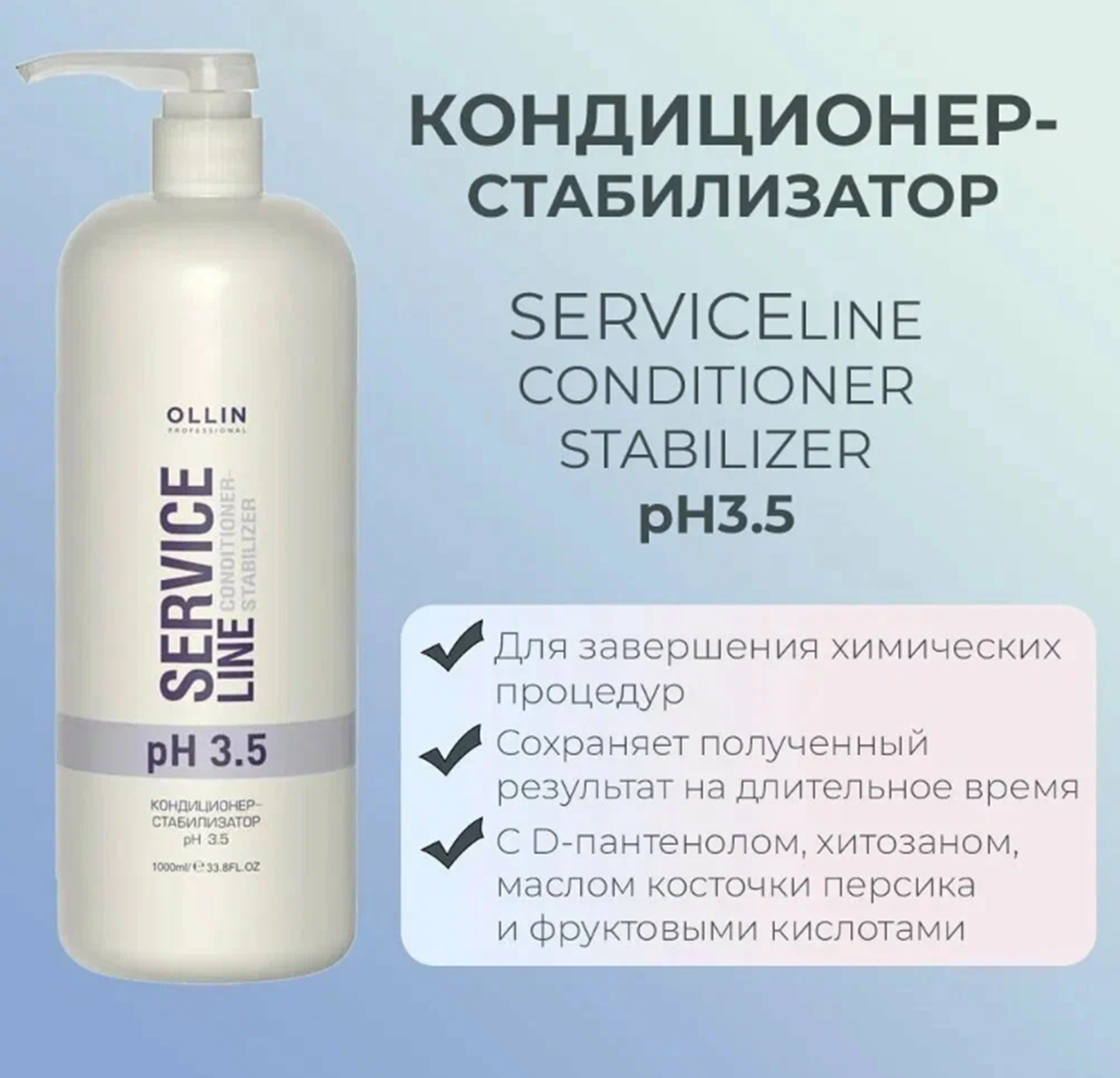 OLLIN Кондиционер-стабилизатор / SERVICE LINE Сonditioner-stabilizer pH 3.5, 1000 мл