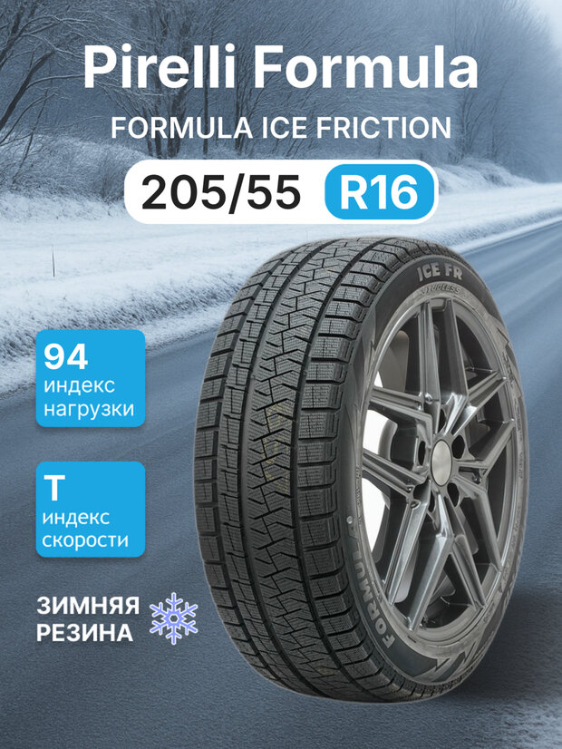 Зимняя нешипованная шина Pirelli Formula FORMULA ICE FRICTION 205/55/16 T 94 XL
