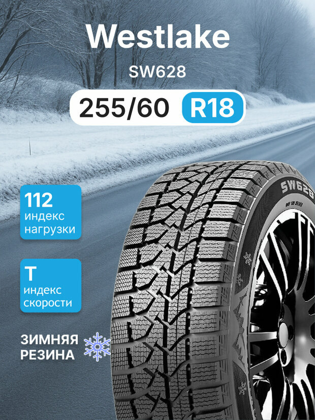 Зимняя нешипованная шина Westlake SW628 255/60 r18 112T