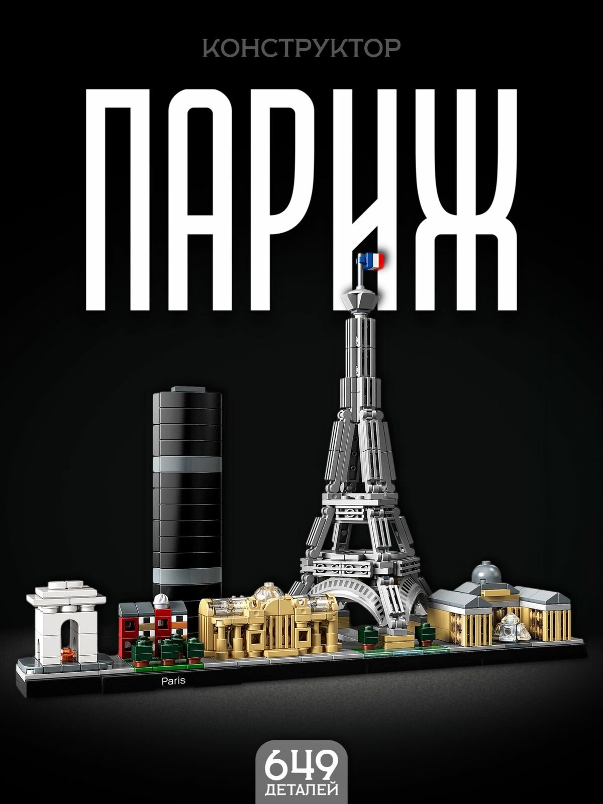 Конструктор Архитектура / Париж 649 дет. 20044 / 21044