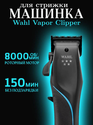 Машинка для стрижки Wahl Vapor 3026483, питание аккумулятор-сеть, 7 насадок