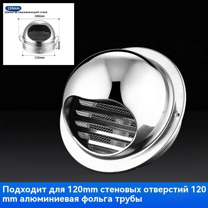 Стенной выход с решеткой и сеткой, 120 мм, из нержавеющей стали 304, Вентиляционная решетк