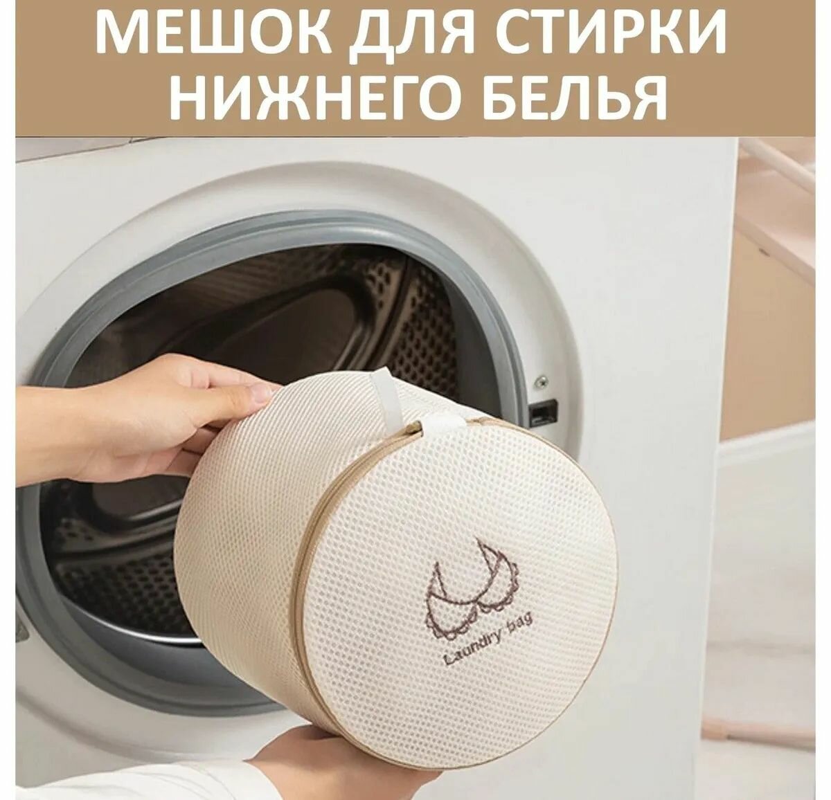 Мешок для стирки бюстгальтеров, нижнего белья