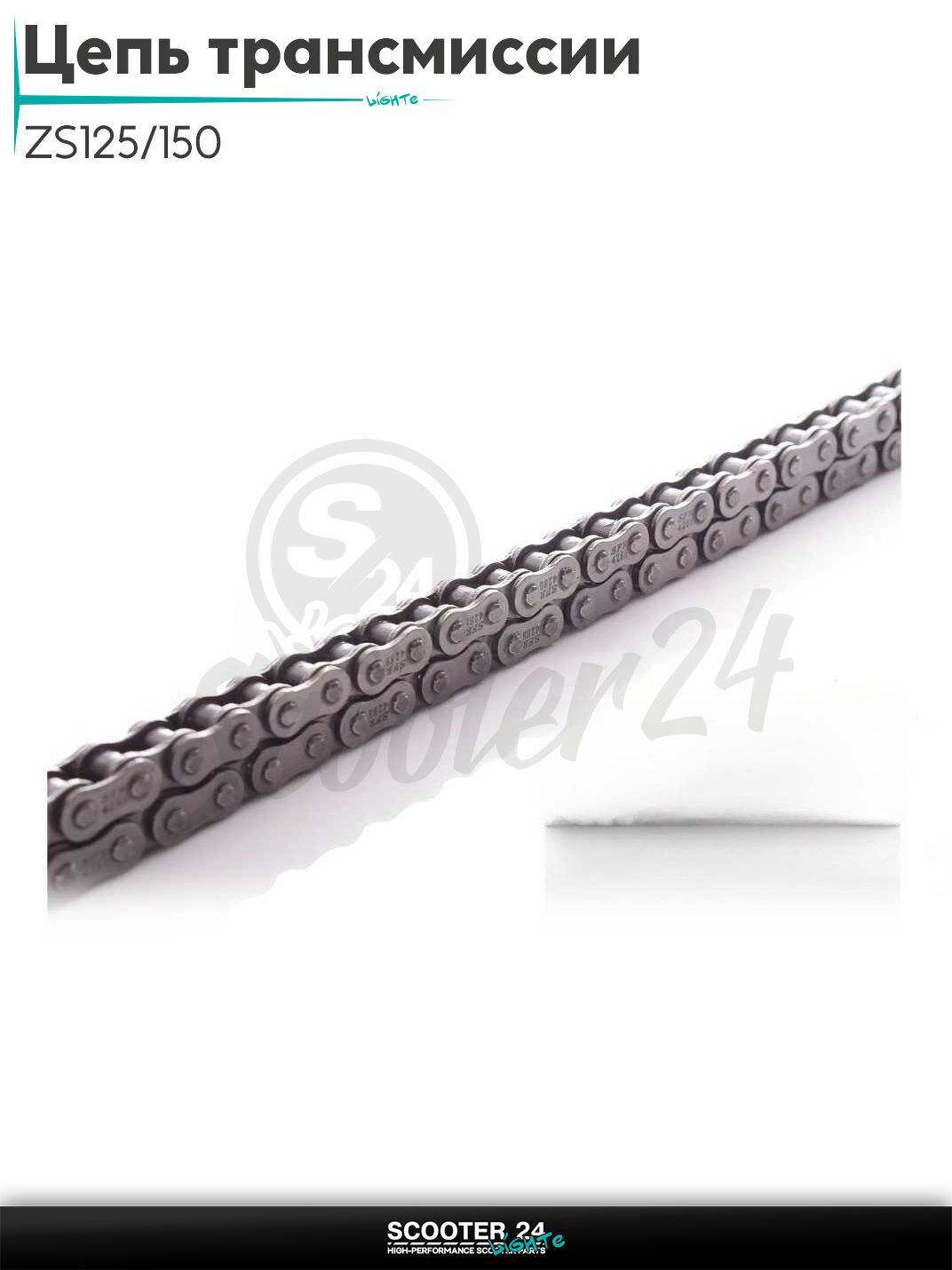 Цепь трансмиссии 428H - 116 L ZS125/150 "SFR" на мотоцикл / питбайк и мопед для мототехники
