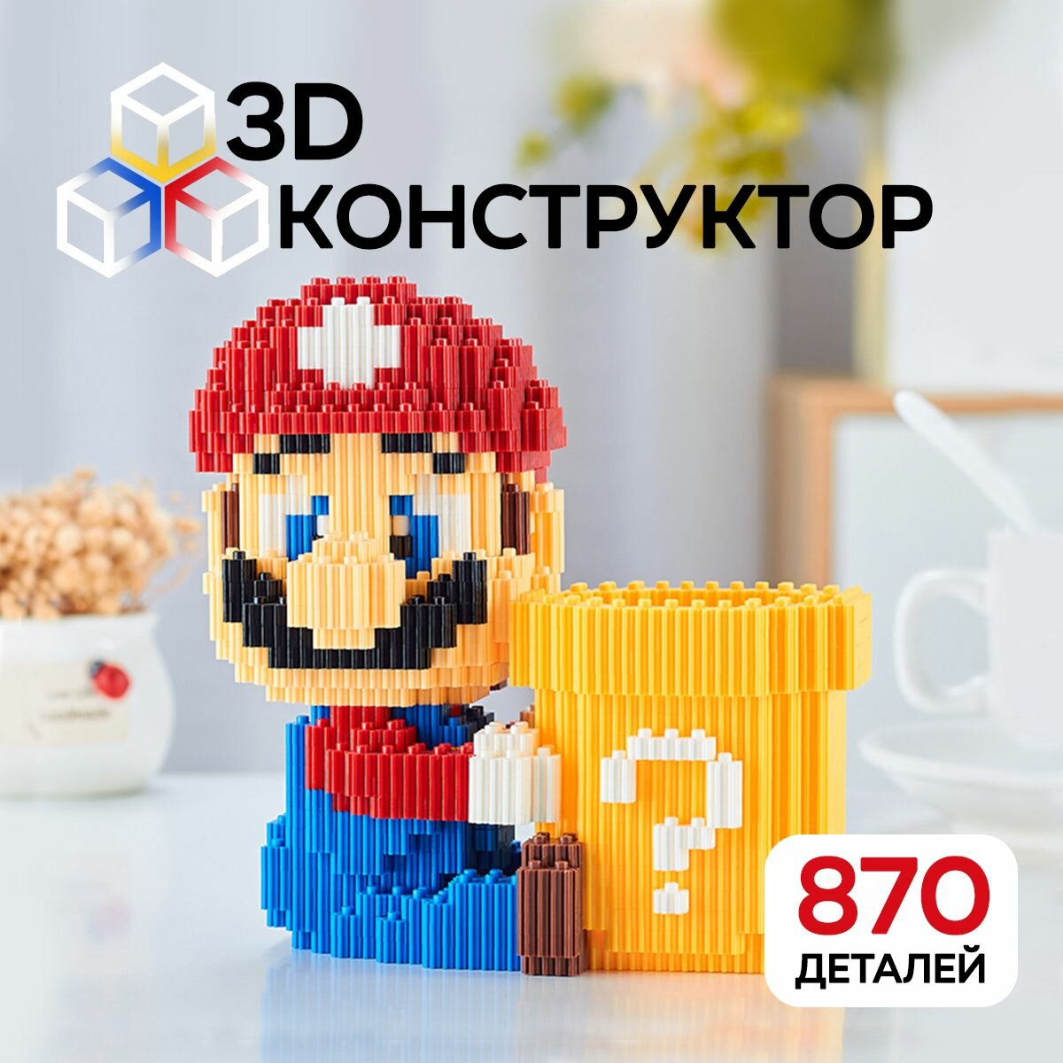 Конструктор пластиковый