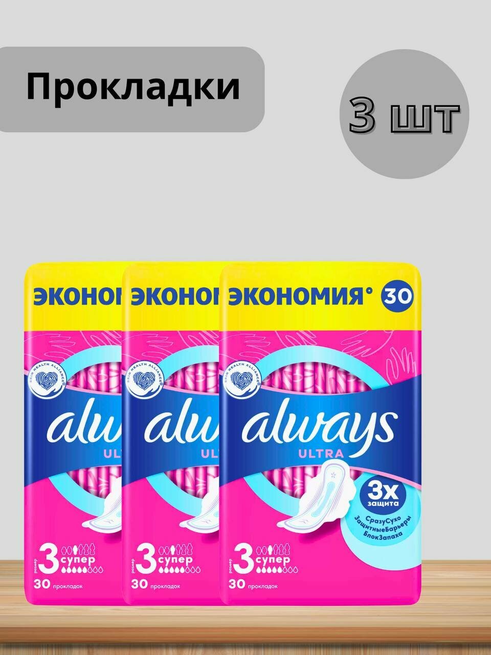 Набор 3 шт Гигиенические прокладки Always Ultra Super Quatro, ароматизированные, 30 штук