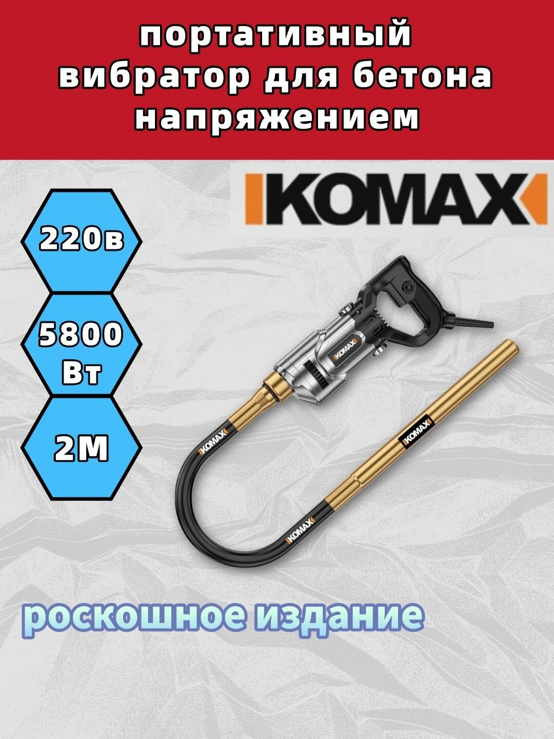 Вибратор для цемента KOMAX 220 В, портативный,2M