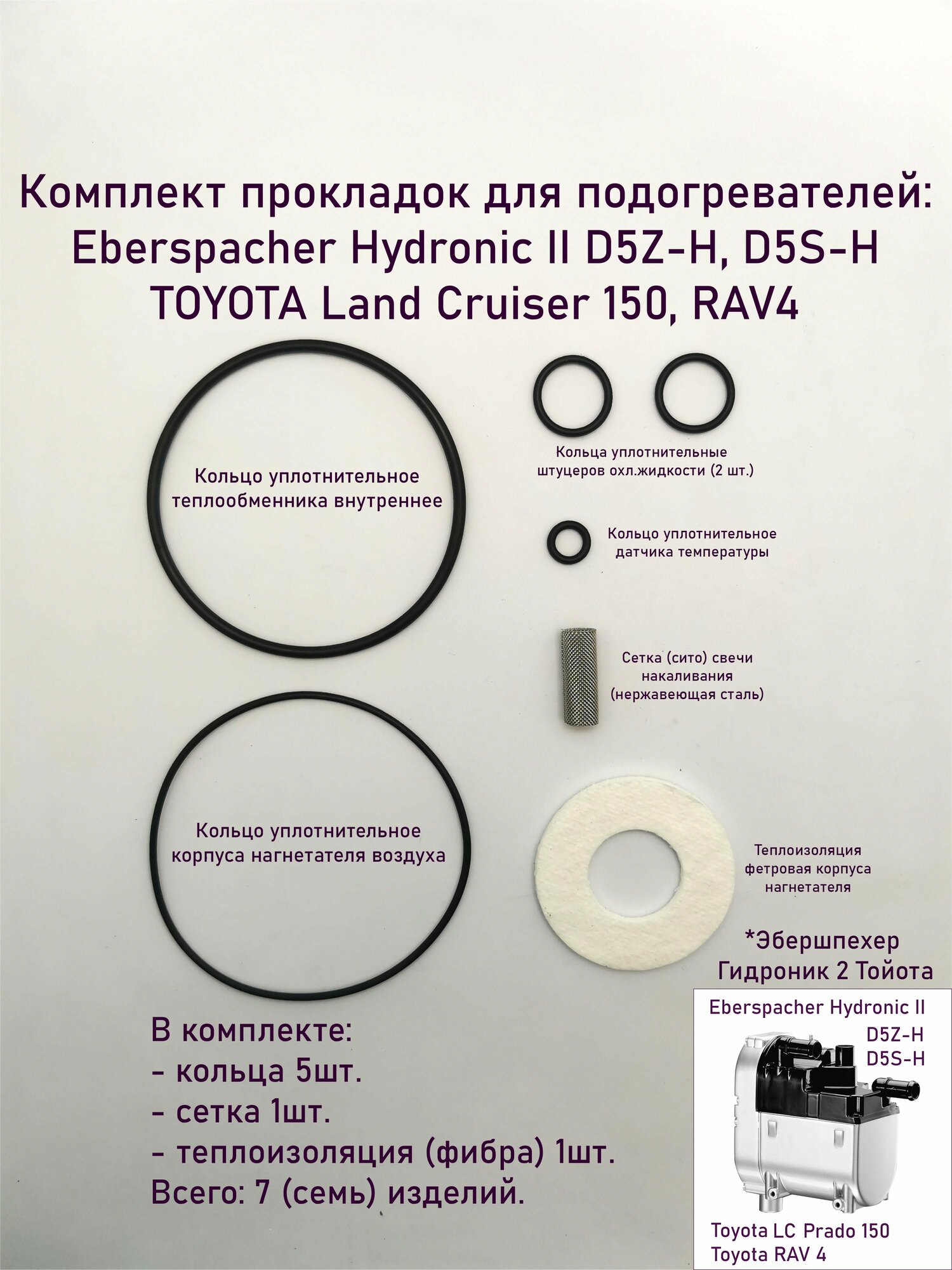 Ремокомплект (7шт.) для подогревателей Eberspacher Hydronic II D5Z-H, D5S-H Toyota (Эбершпехер Гидроник 2, Тойота)