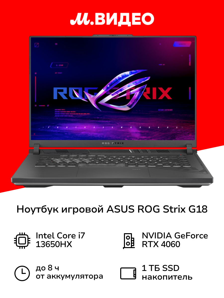 Ноутбук игровой ASUS ROG Strix G18 G814JV-N6186W/18"/Core i7-13650HX/16/1024/RTX4060/Win/Grey (90NR0CM1-M00CH0)