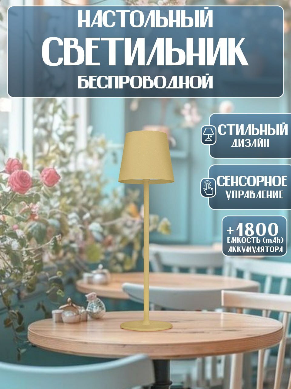 Светильник настольный "Йота" темно-жёлтый, беспроводной, светодиодный
