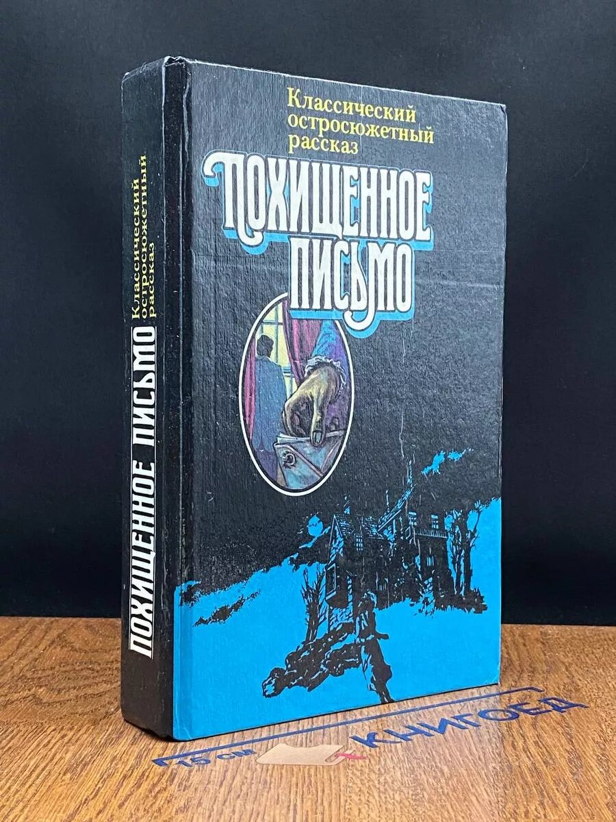 Книга. Похищенное письмо 1990 (2039581181295)