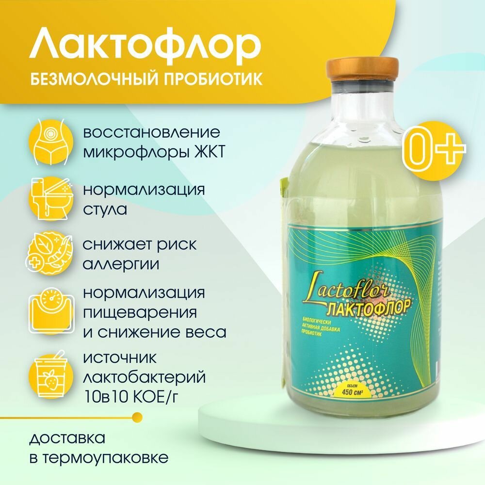 Лактофлор, пробиотики и пребиотики, БАД для ЖКТ и восстановления микрофлоры и защиты слизистой/пробиотики для взрослых и детей, 450 мл