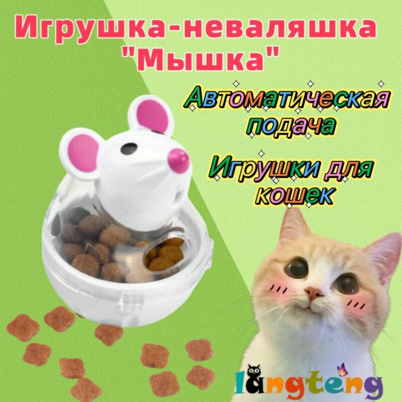 Игрушка-неваляшка "Мышка" с отсеком для лакомств – развивающая забава для собак и кошек