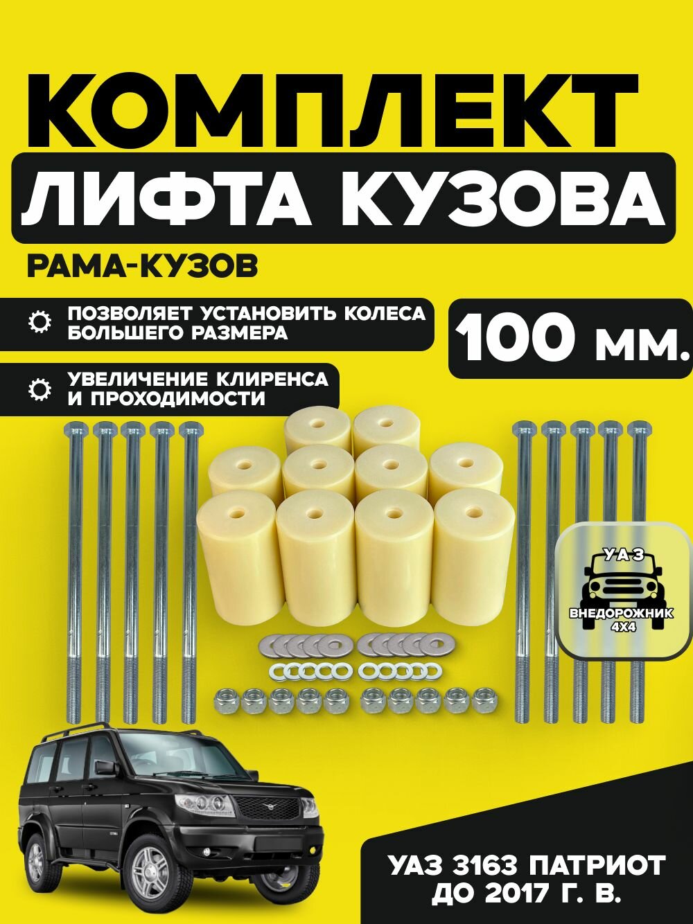 Комплект лифта кузова УАЗ 3163 Патриот до 2017 г. в. 100 мм (рама-кузов)