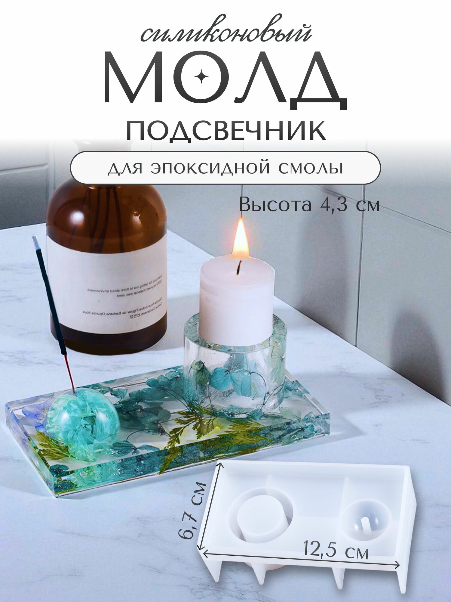 Силиконовая форма для эпоксидной смолы / молд подсвечник 12.5 х 6.7 см