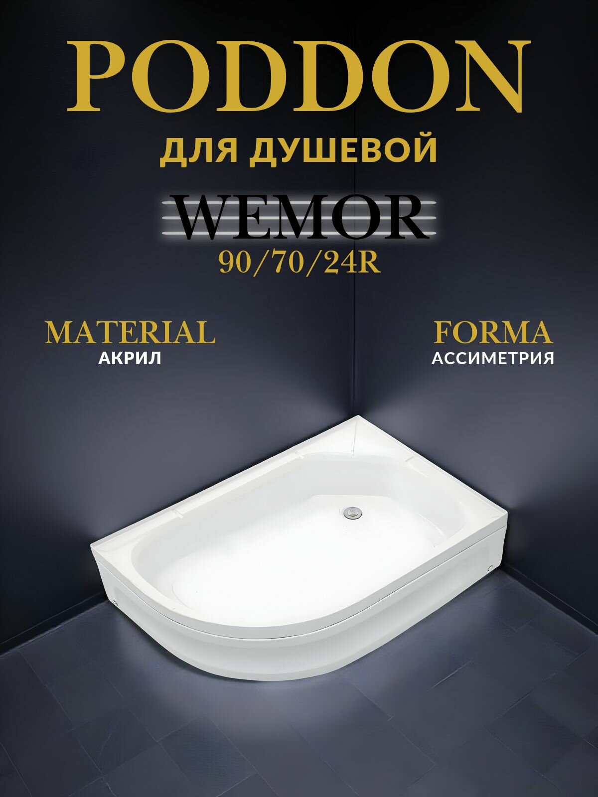 WEMOR 90/70/24 R 900*700*240 мм Поддон душевой асимметричный