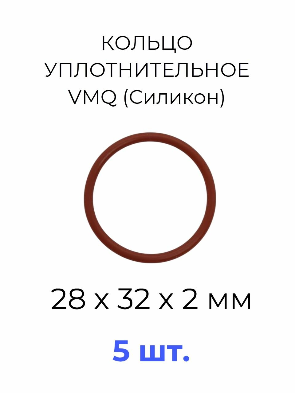 Кольцо уплотнительное 28х32х2 VMQ силикон 5 шт.