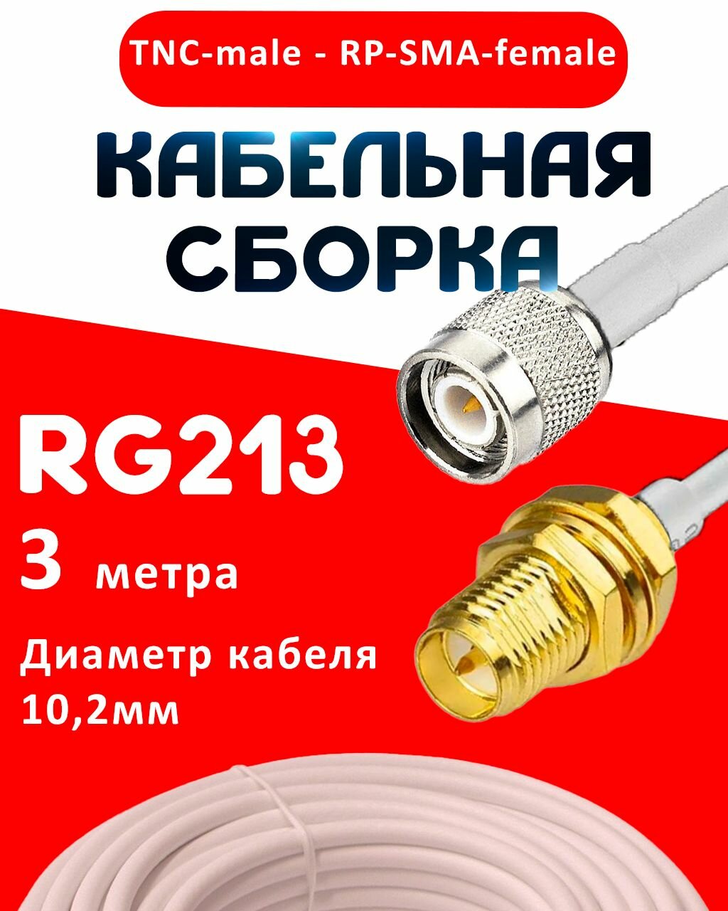 Кабельная сборка RG-213 белого цвета с разъемами TNC-male - RP-SMA-female, 3 метра
