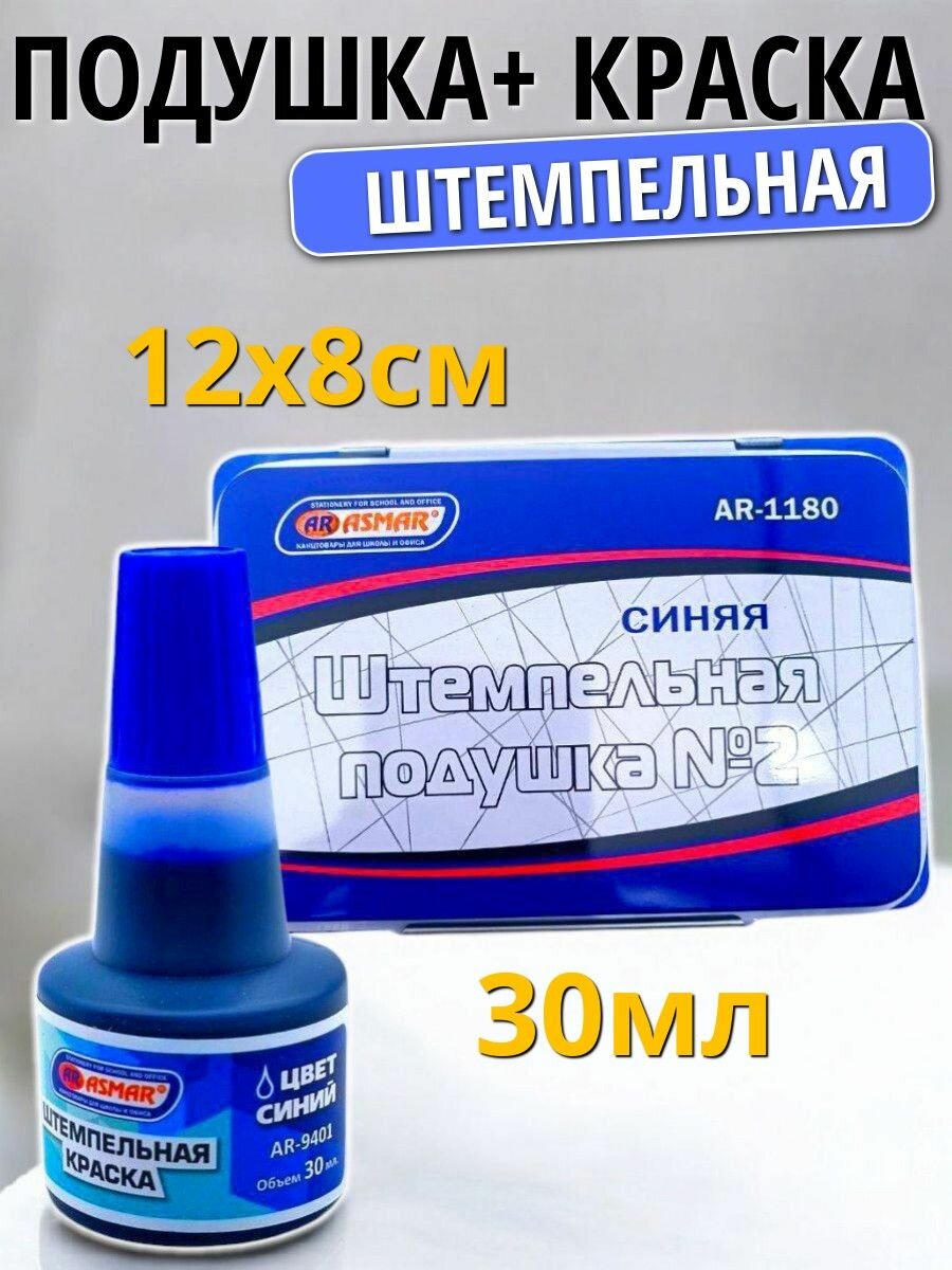 Подушка+краска штемпельная синяя №2 120х80мм, 30мл