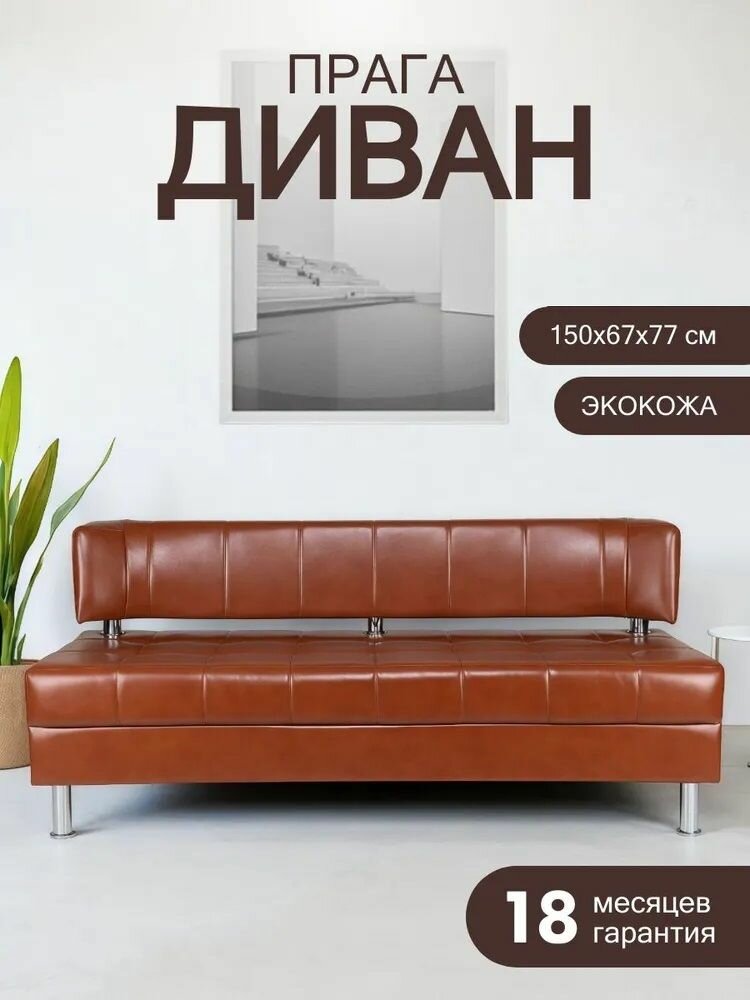 Диван прямой прага 150х67х77 см, нераскладной, коричневая экокожа