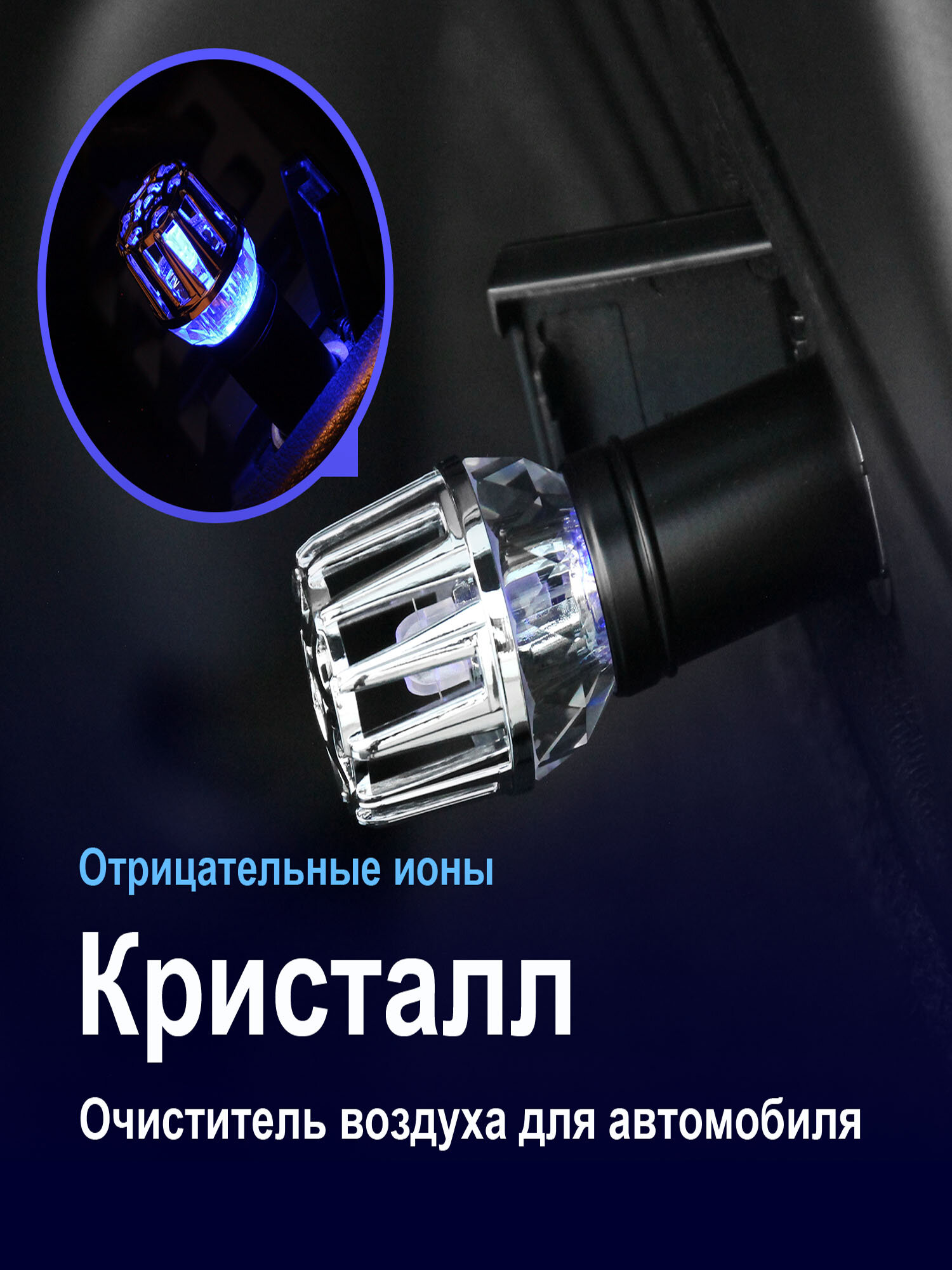 Автомобильный ионизатор-очиститель воздуха 12В с кристаллом — удаляет дым, PM2.5, стильный аксессуар для интерьера авто