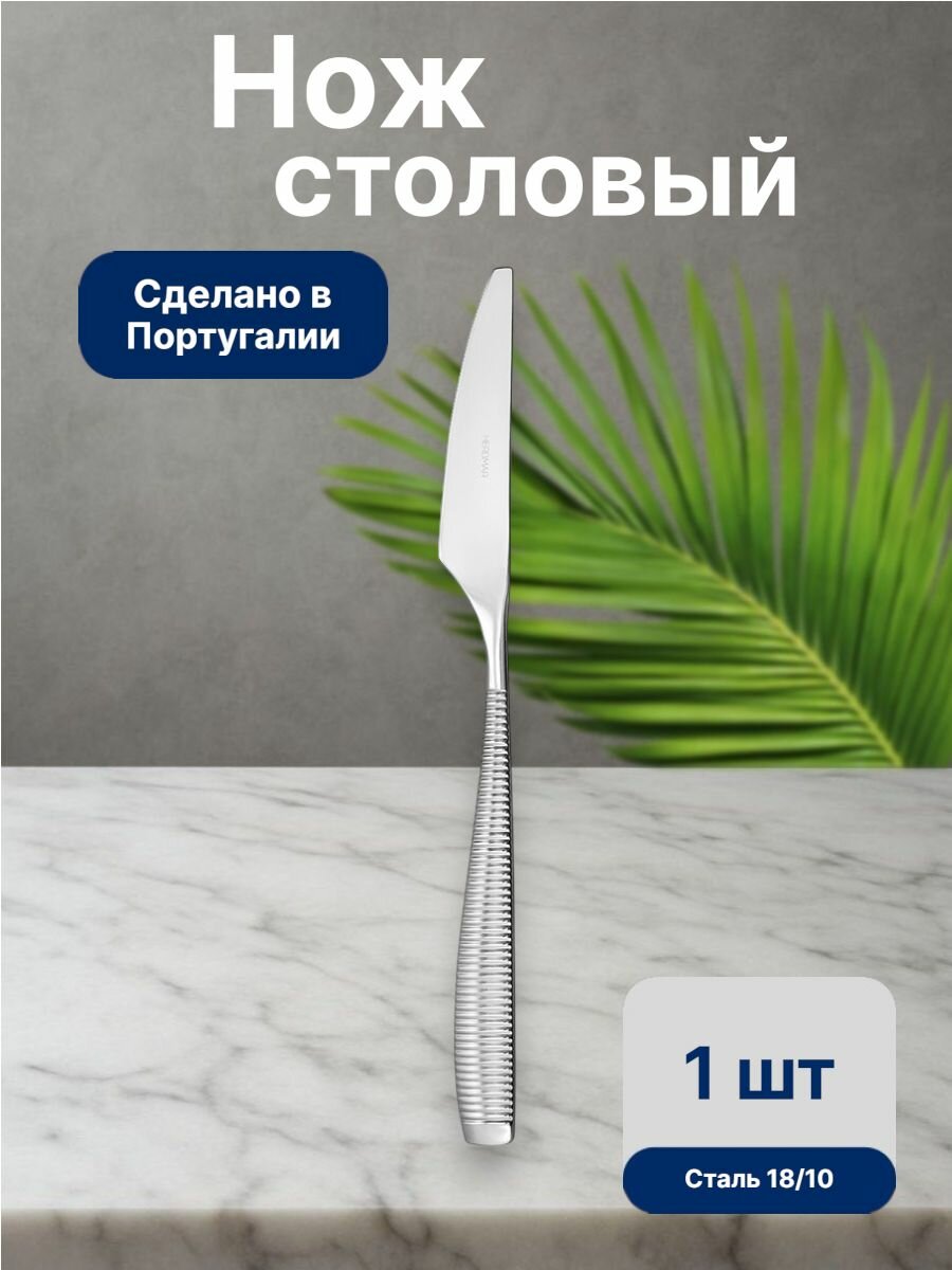 Нож столовый, Herdmar, Bilbao, нержавеющая сталь 18/10, Португалия