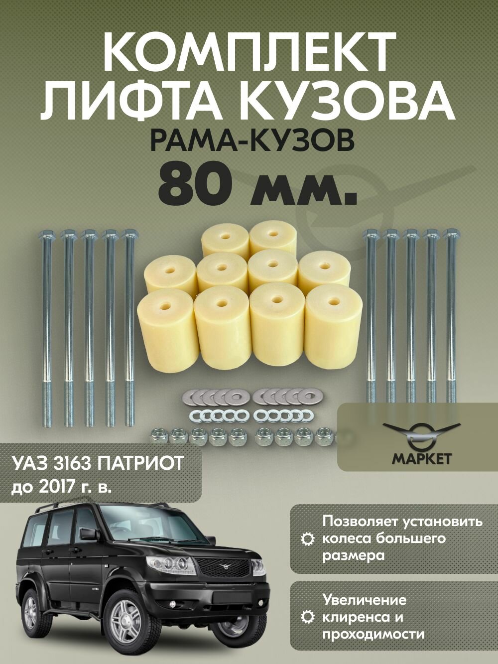 Комплект лифта кузова УАЗ 3163 Патриот до 2017 г. в. 80 мм (рама-кузов)