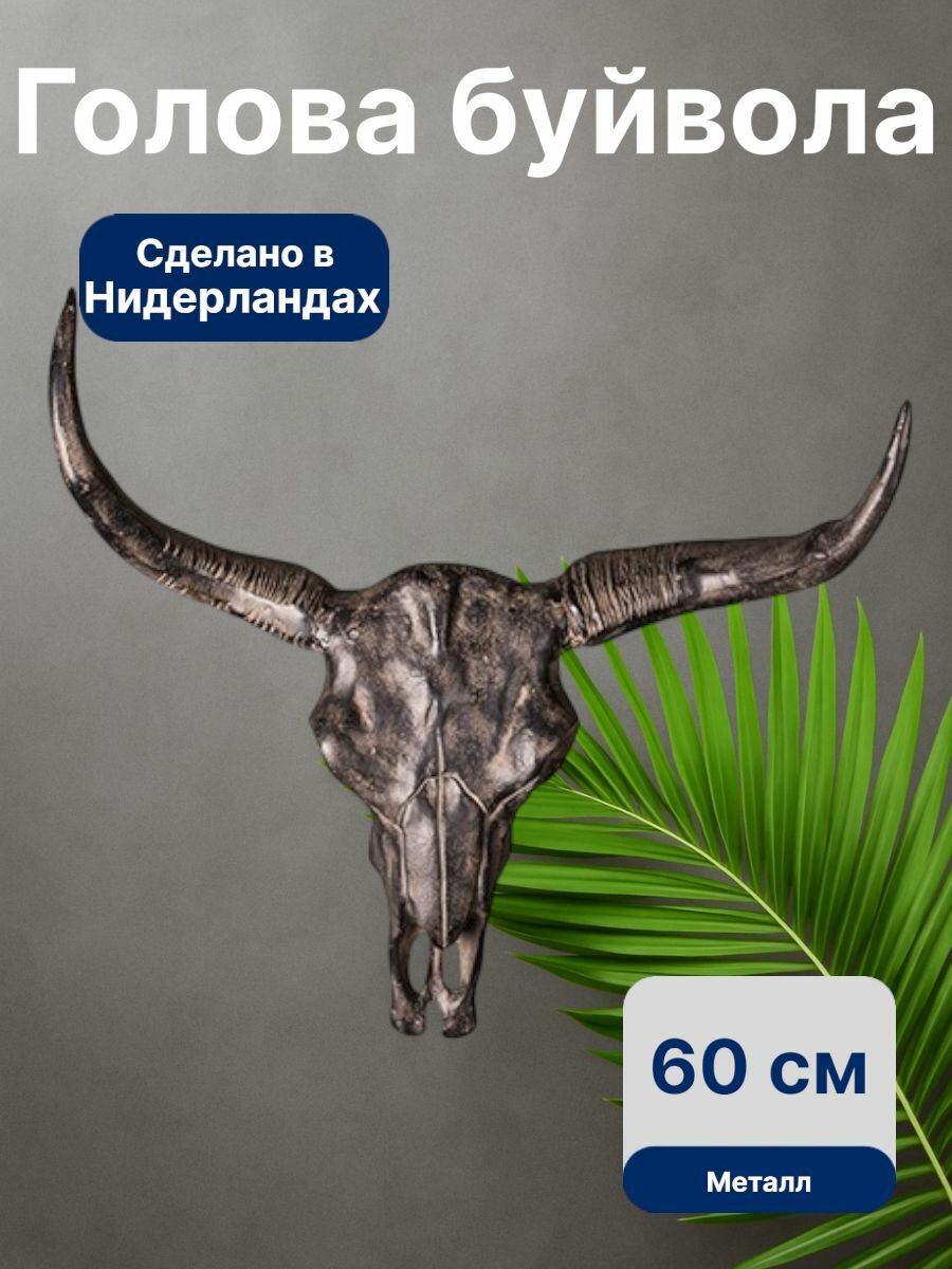 Череп буйвола, 60x10 см, металл, Нидерланды