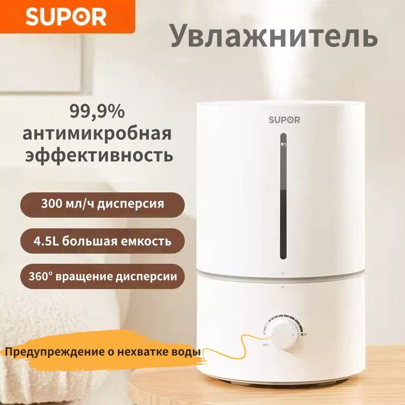 Ультразвуковой увлажнитель воздуха SUPOR, 300 мл/ч, большая производительность тумана, белый