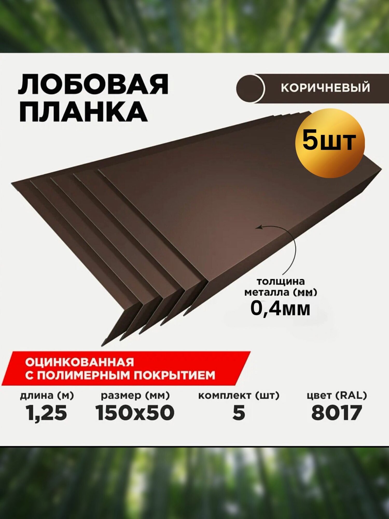 Лобовая планка Шоколад 15см 5шт