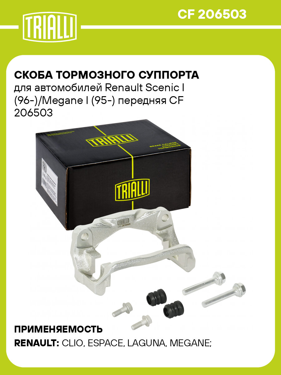 Скоба тормозного суппорта для автомобилей Renault Scenic I (96-)/Megane I (95-) передняя CF 206503 TRIALLI