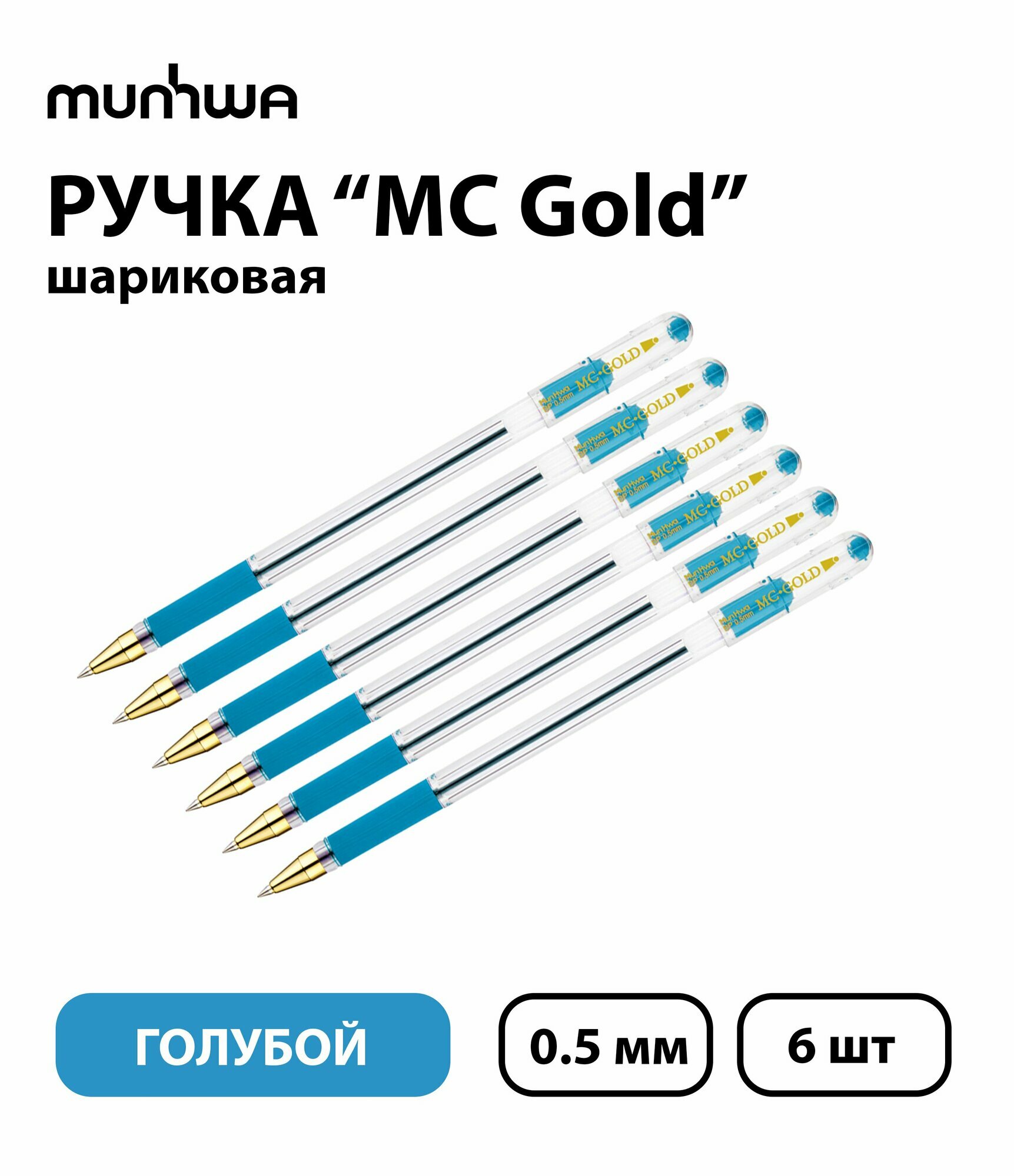 Набор из 6 шт. - Ручка шариковая MunHwa "MC Gold" голубая, 0,5 мм, грип