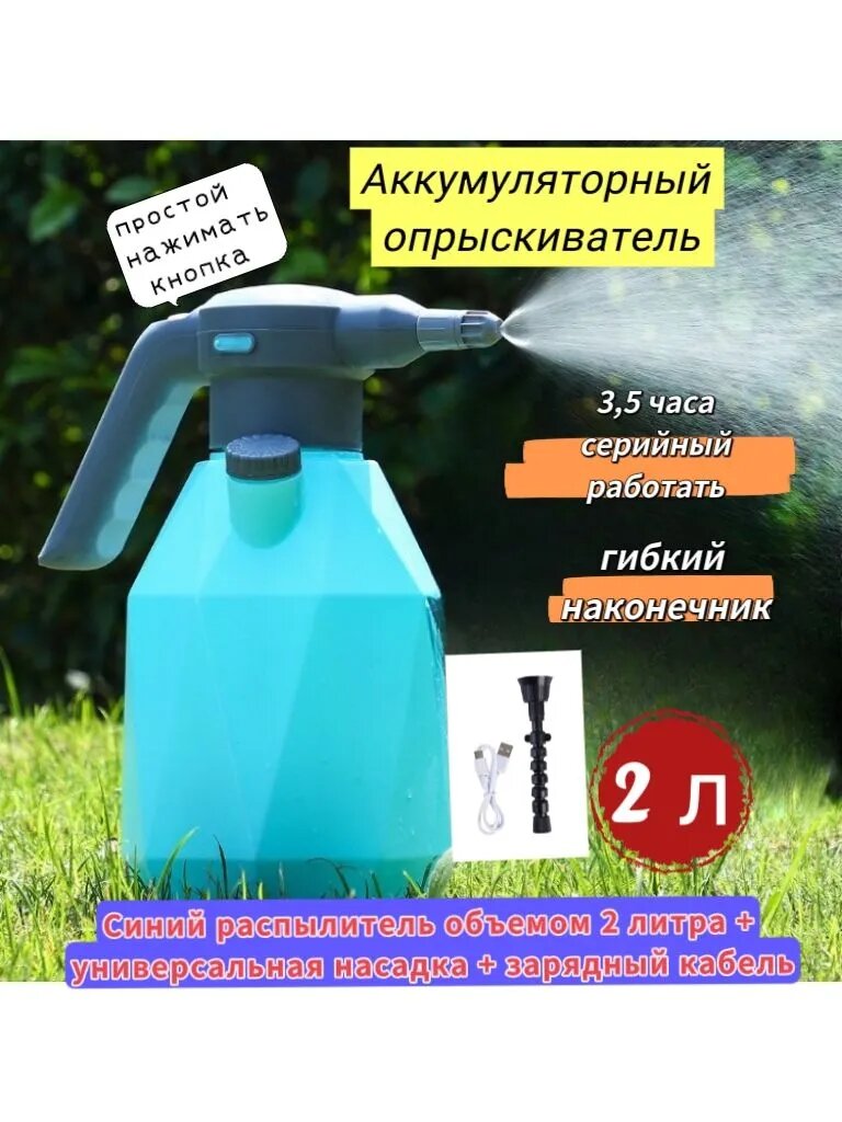 Опрыскиватель садовый аккумуляторный 2 л