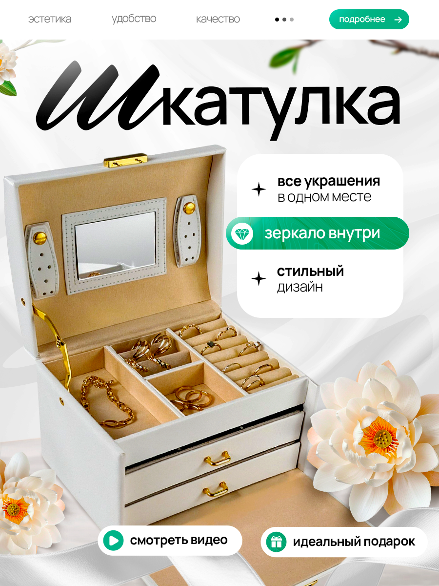 Шкатулка для украшений с зеркалом "INLY", белая экокожа 3 отделения