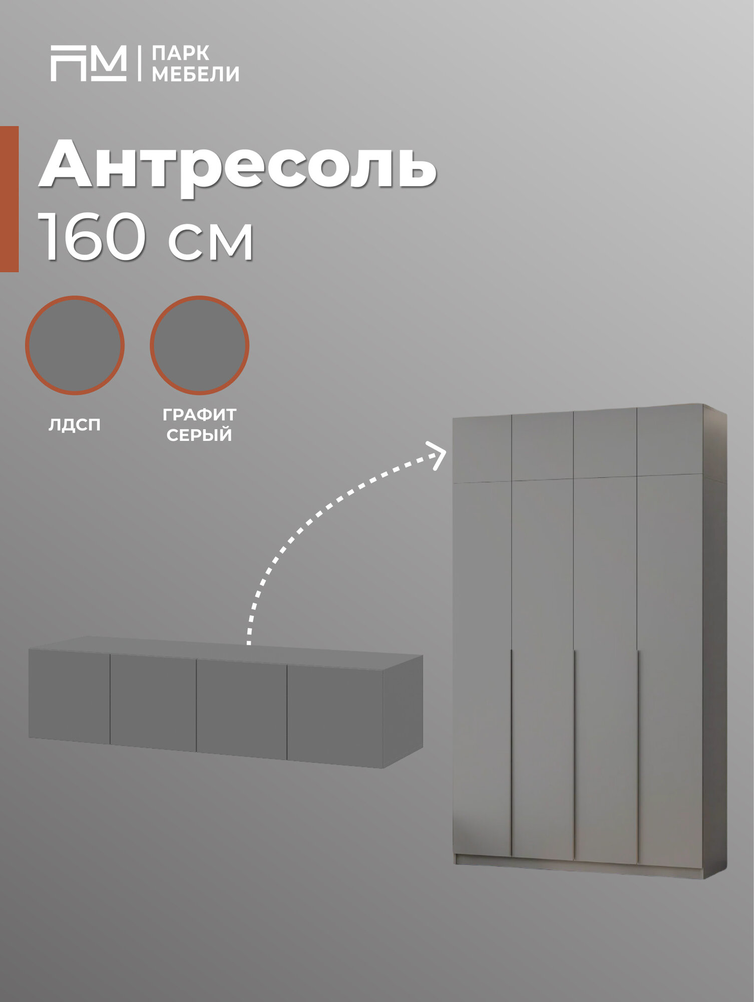 Антресоль для распашного шкафа ШК-5 (160 см) цвет: Графит "Парк Мебели"