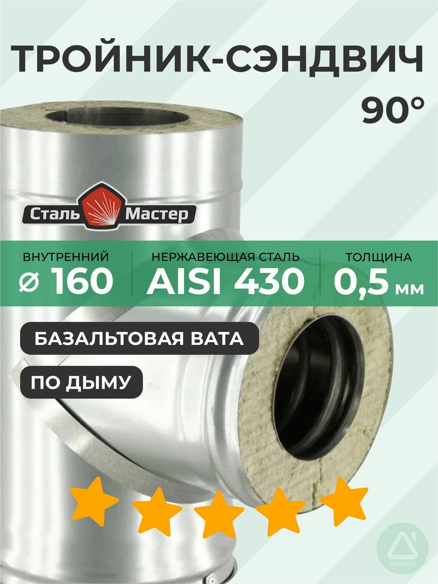 Тройник-сэндвич 160 / 250 90 нерж 0,5 мм / оц