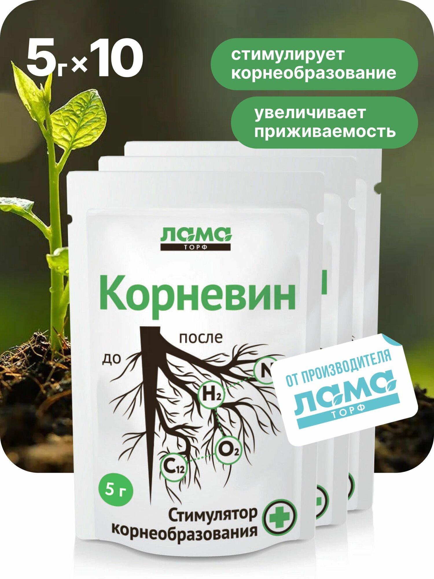 Лама Торф / Корневин для растений, стимулятор роста корневой системы (10 шт по 5 г)