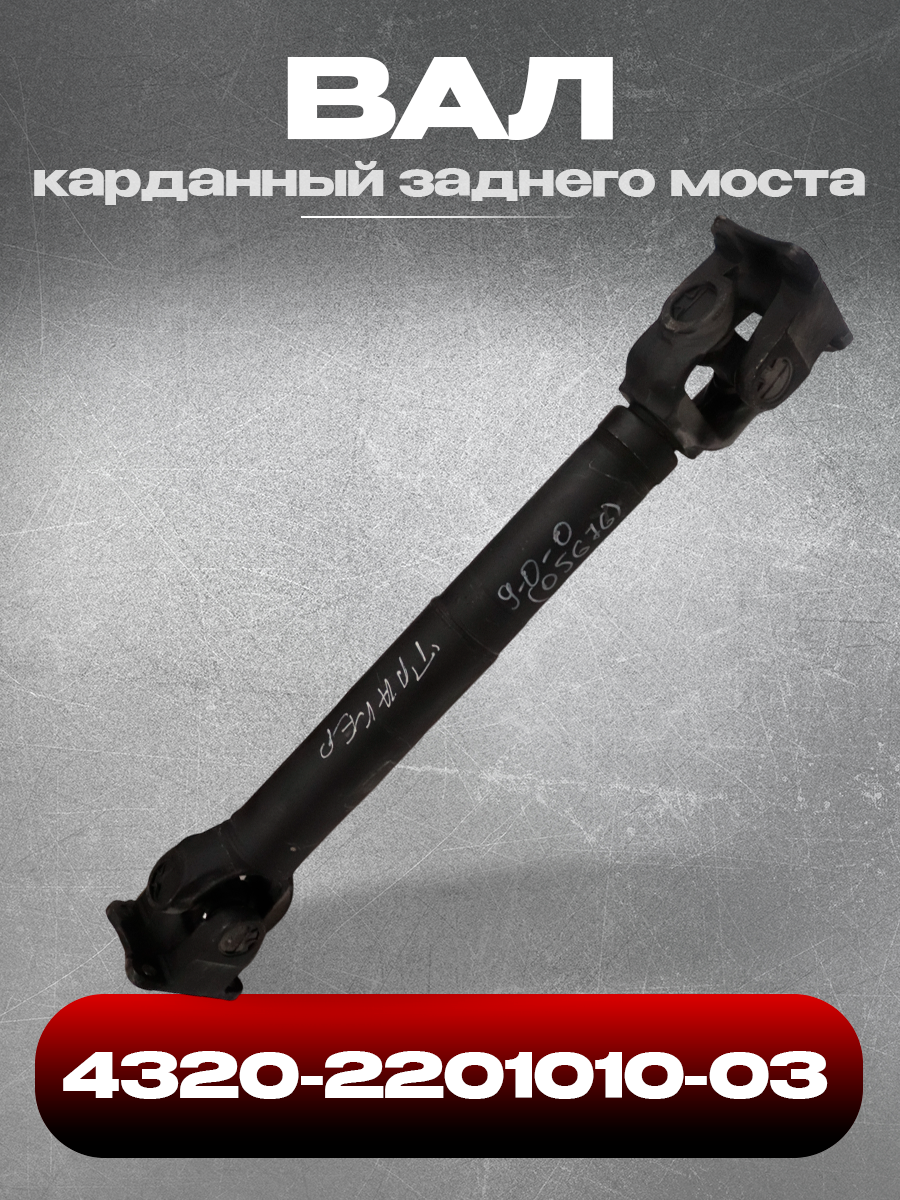 Вал карданный заднего моста 4320-2201010-03 L=821мм черный Урал