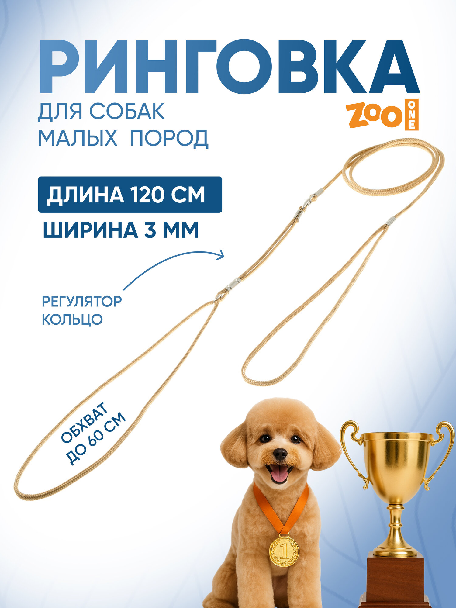 Ринговка для собак круглая с кольцом, обхват до 60 см, нейлон ширина 3 мм, длина 120 см, золото, ZooOne, PEW3 GO