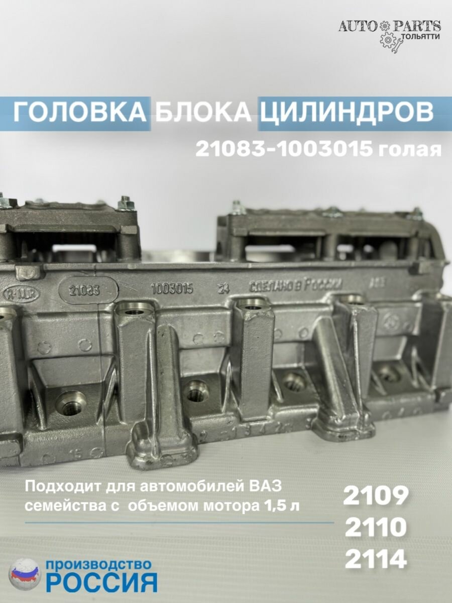Головка блока цилиндров (ГБЦ 21083-1003015) голая подходит для ВАЗ