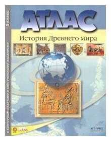 Атлас + к/карта + задания. История Древнего Мира. 5 кл. / Колпаков. Обн. и доп. (ФГОС).