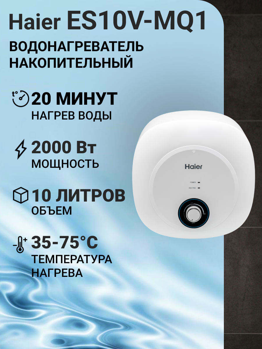 Водонагреватель накопительный электрический Haier ES10V-MQ1 (GA0SZPU0LRU) 10 л. Нижнее подкл.