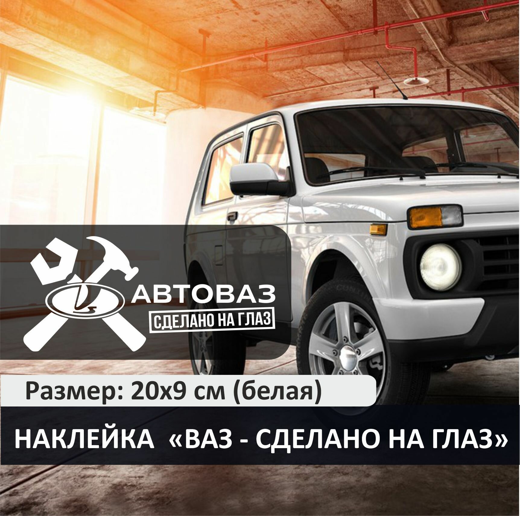 Наклейка виниловая "Авто Ваз - Сделано на глаз" (белая, без фона)